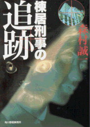◆◆◆小口に傷みがあります。全体的に日焼けがあります。中古ですので多少の使用感がありますが、品質には十分に注意して販売しております。迅速・丁寧な発送を心がけております。【毎日発送】 商品状態 著者名 森村誠一 出版社名 角川春樹事務所 発売...