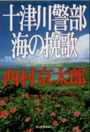 ◆◆◆おおむね良好な状態です。中古商品のため使用感等ある場合がございますが、品質には十分注意して発送いたします。 【毎日発送】 商品状態 著者名 西村京太郎 出版社名 角川春樹事務所 発売日 1999年07月18日 ISBN 9784894...