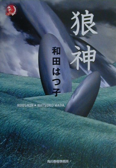 ◆◆◆非常にきれいな状態です。中古商品のため使用感等ある場合がございますが、品質には十分注意して発送いたします。 【毎日発送】 商品状態 著者名 和田はつ子 出版社名 角川春樹事務所 発売日 2000年11月18日 ISBN 9784894...