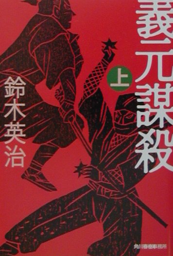 ◆◆◆おおむね良好な状態です。中古商品のため使用感等ある場合がございますが、品質には十分注意して発送いたします。 【毎日発送】 商品状態 著者名 鈴木英治 出版社名 角川春樹事務所 発売日 2001年09月18日 ISBN 97848945...
