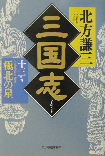 ◆◆◆非常にきれいな状態です。中古商品のため使用感等ある場合がございますが、品質には十分注意して発送いたします。 【毎日発送】 商品状態 著者名 北方謙三 出版社名 角川春樹事務所 発売日 2002年6月5日 ISBN 9784894569782