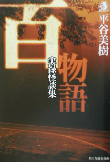 ◆◆◆おおむね良好な状態です。中古商品のため使用感等ある場合がございますが、品質には十分注意して発送いたします。 【毎日発送】 商品状態 著者名 著:平谷 美樹 出版社名 角川春樹事務所 ISBN 9784894569928