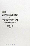 ◆◆◆カバーに汚れがあります。中古ですので多少の使用感がありますが、品質には十分に注意して販売しております。迅速・丁寧な発送を心がけております。【毎日発送】 商品状態 著者名 鈴木泰 出版社名 ひつじ書房 発売日 1999年07月30日 I...