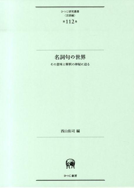 ◆◆◆非常にきれいな状態です。中古商品のため使用感等ある場合がございますが、品質には十分注意して発送いたします。 【毎日発送】 商品状態 著者名 西山佑司 出版社名 ひつじ書房 発売日 2013年12月01日 ISBN 9784894766594