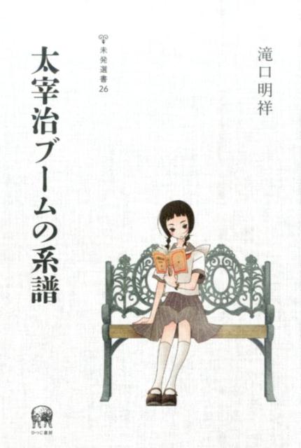 ◆◆◆カバーがありません。中古ですので多少の使用感がありますが、品質には十分に注意して販売しております。迅速・丁寧な発送を心がけております。【毎日発送】 商品状態 著者名 滝口明祥 出版社名 ひつじ書房 発売日 2016年06月03日 IS...