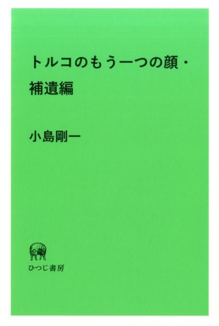 ◆◆◆非常にきれいな状態です。中古商品のため使用感等ある場合がございますが、品質には十分注意して発送いたします。 【毎日発送】 商品状態 著者名 小島剛一 出版社名 ひつじ書房 発売日 2016年9月21日 ISBN 9784894768390