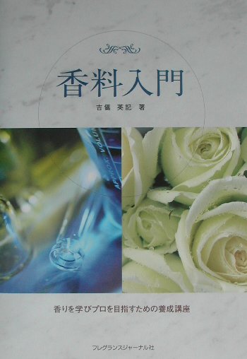 ◆◆◆おおむね良好な状態です。中古商品のため使用感等ある場合がございますが、品質には十分注意して発送いたします。 【毎日発送】 商品状態 著者名 吉儀英記 出版社名 フレグランスジャ−ナル社 発売日 2002年2月28日 ISBN 9784...