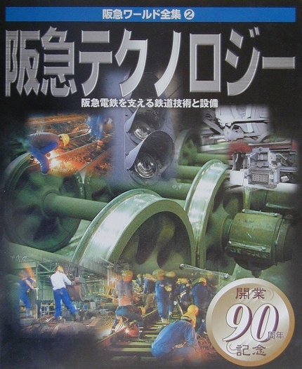 ◆◆◆小口、カバーに日焼けがあります。中古ですので多少の使用感がありますが、品質には十分に注意して販売しております。迅速・丁寧な発送を心がけております。【毎日発送】 商品状態 著者名 阪急電鉄株式会社 出版社名 阪急電鉄 発売日 2001年...