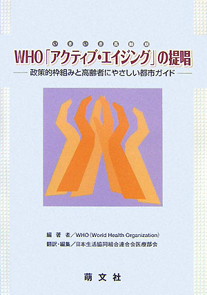 ◆◆◆非常にきれいな状態です。中古商品のため使用感等ある場合がございますが、品質には十分注意して発送いたします。 【毎日発送】 商品状態 著者名 世界保健機関、日本生活協同組合連合会 出版社名 萌文社 発売日 2007年11月 ISBN 9...