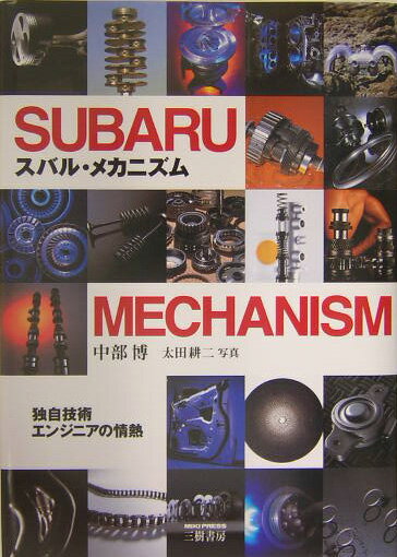◆◆◆おおむね良好な状態です。中古商品のため使用感等ある場合がございますが、品質には十分注意して発送いたします。 【毎日発送】 商品状態 著者名 中部博 出版社名 三樹書房 発売日 2004年06月 ISBN 9784895224215