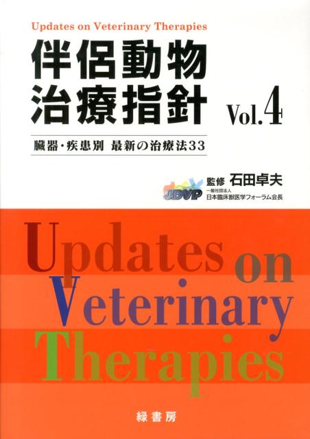 ◆◆◆おおむね良好な状態です。中古商品のため使用感等ある場合がございますが、品質には十分注意して発送いたします。 【毎日発送】 商品状態 著者名 石田卓夫 出版社名 緑書房（中央区） 発売日 2013年10月 ISBN 9784895310475