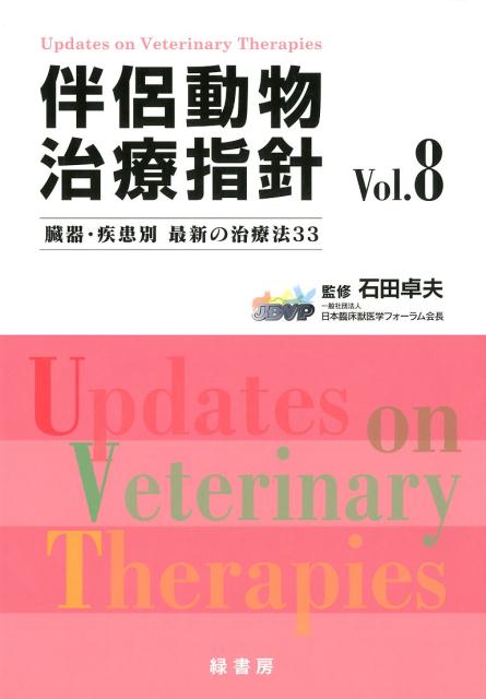 ◆◆◆非常にきれいな状態です。中古商品のため使用感等ある場合がございますが、品質には十分注意して発送いたします。 【毎日発送】 商品状態 著者名 石田卓夫 出版社名 緑書房（中央区） 発売日 2017年10月01日 ISBN 9784895...