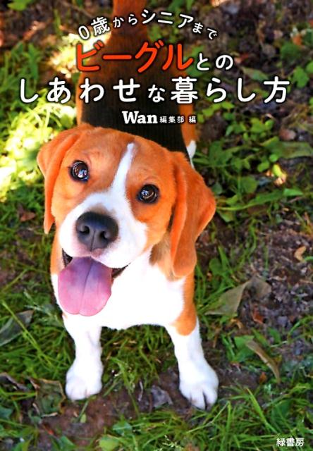 ◆◆◆非常にきれいな状態です。中古商品のため使用感等ある場合がございますが、品質には十分注意して発送いたします。 【毎日発送】 商品状態 著者名 Wan編集部 出版社名 緑書房（中央区） 発売日 2019年8月1日 ISBN 9784895...