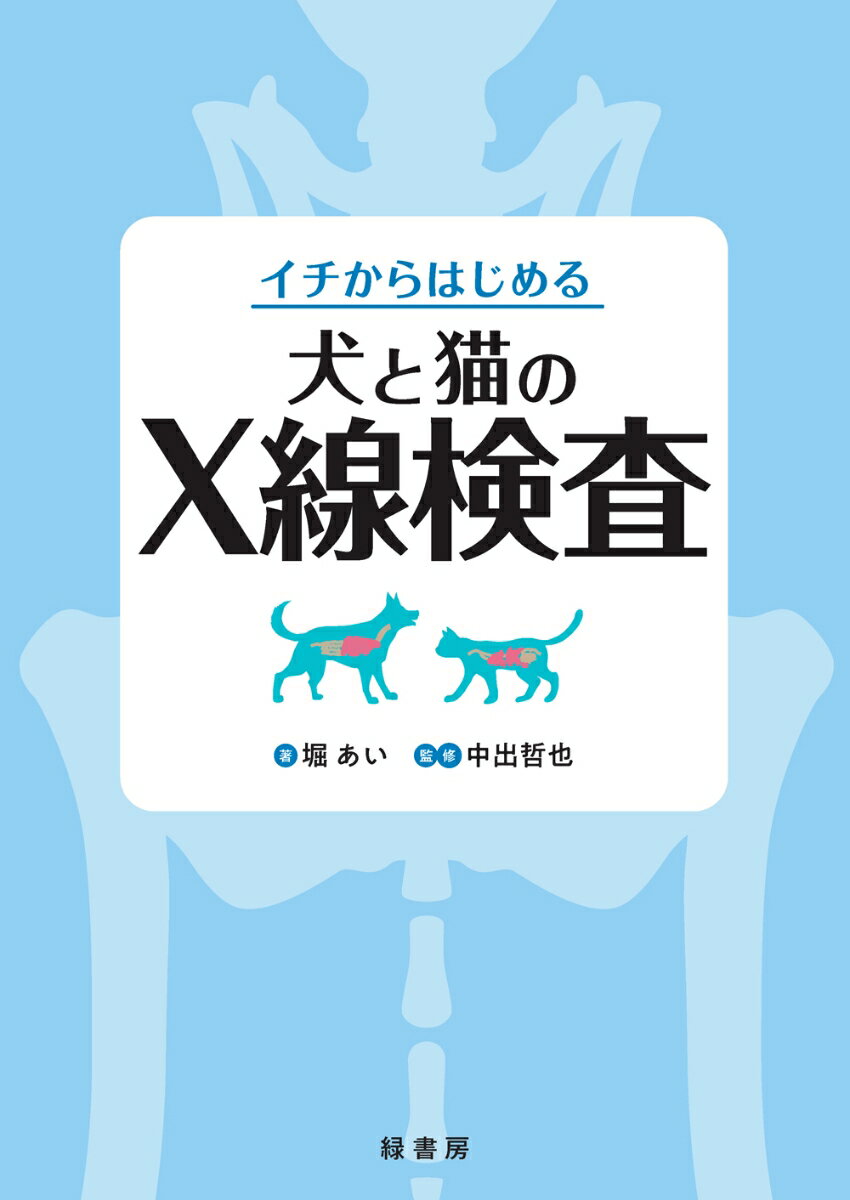 ◆◆◆非常にきれいな状態です。中古商品のため使用感等ある場合がございますが、品質には十分注意して発送いたします。 【毎日発送】 商品状態 著者名 堀あい、中出哲也 出版社名 緑書房（中央区） 発売日 2020年06月20日 ISBN 978...