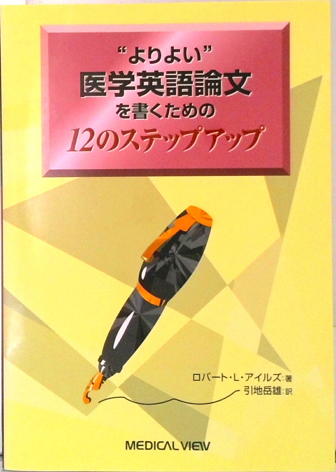 ◆◆◆おおむね良好な状態です。中古商品のため使用感等ある場合がございますが、品質には十分注意して発送いたします。 【毎日発送】 商品状態 著者名 ロバ−ト・L．アイルズ、引地岳雄 出版社名 メジカルビュ−社 発売日 1998年04月10日 ...