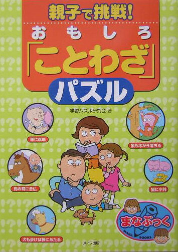 ◆◆◆おおむね良好な状態です。中古商品のため使用感等ある場合がございますが、品質には十分注意して発送いたします。 【毎日発送】 商品状態 著者名 学習パズル研究会 出版社名 メイツ出版 発売日 2004年09月 ISBN 978489577...