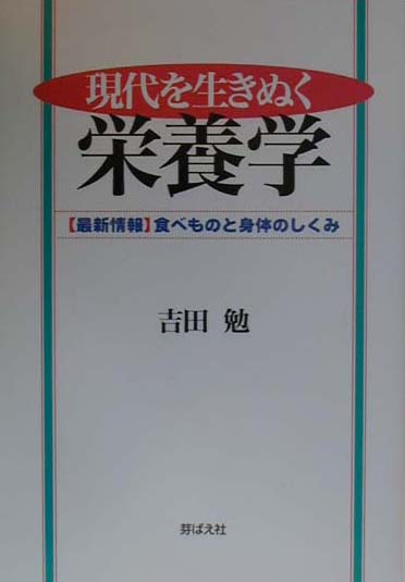 ◆◆◆おおむね良好な状態です。中古商品のため使用感等ある場合がございますが、品質には十分注意して発送いたします。 【毎日発送】 商品状態 著者名 吉田勉（栄養学） 出版社名 芽ばえ社 発売日 2000年04月 ISBN 9784895792417