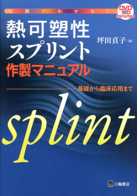 ◆◆◆おおむね良好な状態です。中古商品のため使用感等ある場合がございますが、品質には十分注意して発送いたします。 【毎日発送】 商品状態 著者名 坪田貞子 出版社名 三輪書店 発売日 2012年6月15日 ISBN 9784895904148