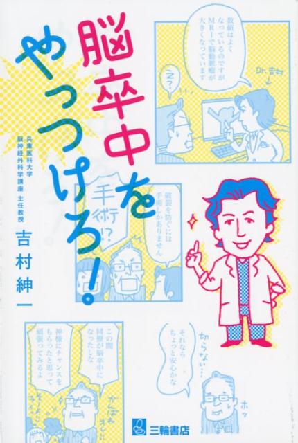 ◆◆◆おおむね良好な状態です。中古商品のため使用感等ある場合がございますが、品質には十分注意して発送いたします。 【毎日発送】 商品状態 著者名 吉村紳一 出版社名 三輪書店 発売日 2018年3月20日 ISBN 9784895906241