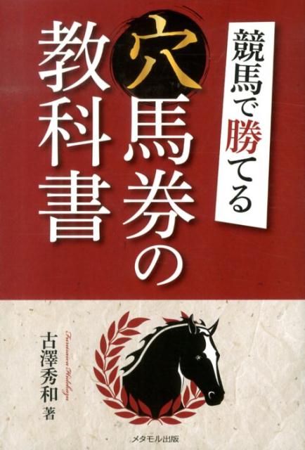 ◆◆◆おおむね良好な状態です。中古商品のため使用感等ある場合がございますが、品質には十分注意して発送いたします。 【毎日発送】 商品状態 著者名 古澤秀和 出版社名 メタモル出版 発売日 2013年12月 ISBN 9784895958578