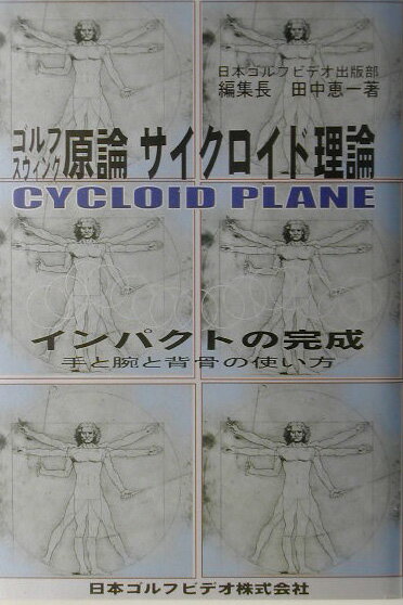 ◆◆◆おおむね良好な状態です。中古商品のため使用感等ある場合がございますが、品質には十分注意して発送いたします。 【毎日発送】 商品状態 著者名 田中恵一 出版社名 日本ゴルフビデオ 発売日 2003年10月 ISBN 9784896107357