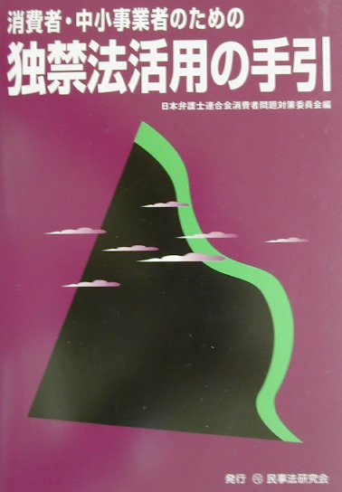 ◆◆◆おおむね良好な状態です。中古商品のため使用感等ある場合がございますが、品質には十分注意して発送いたします。 【毎日発送】 商品状態 著者名 日本弁護士連合会 出版社名 民事法研究会 発売日 2002年05月 ISBN 97848962...