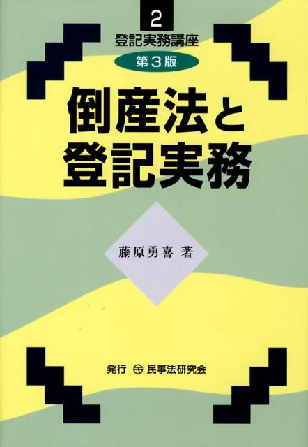 ◆◆◆非常にきれいな状態です。中古商品のため使用感等ある場合がございますが、品質には十分注意して発送いたします。 【毎日発送】 商品状態 著者名 著:藤原 勇喜 出版社名 民事法研究会 発売日 2008年02月 ISBN 978489628...