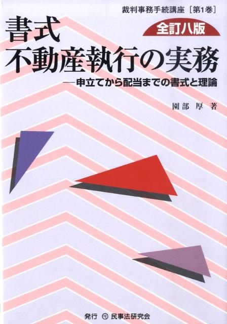 ◆◆◆カバーに傷みがあります。中古ですので多少の使用感がありますが、品質には十分に注意して販売しております。迅速・丁寧な発送を心がけております。【毎日発送】 商品状態 著者名 園部厚 出版社名 民事法研究会 発売日 2009年05月 ISB...