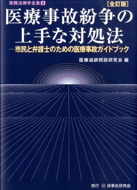 ◆◆◆おおむね良好な状態です。中古商品のため使用感等ある場合がございますが、品質には十分注意して発送いたします。 【毎日発送】 商品状態 著者名 医療過誤問題研究会 出版社名 民事法研究会 発売日 2010年05月 ISBN 9784896...