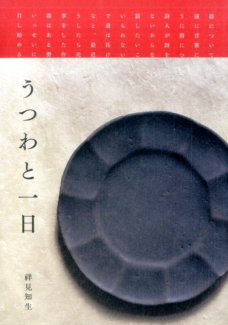 ◆◆◆非常にきれいな状態です。中古商品のため使用感等ある場合がございますが、品質には十分注意して発送いたします。 【毎日発送】 商品状態 著者名 祥見知生 出版社名 港の人 発売日 2017年4月15日 ISBN 9784896293302
