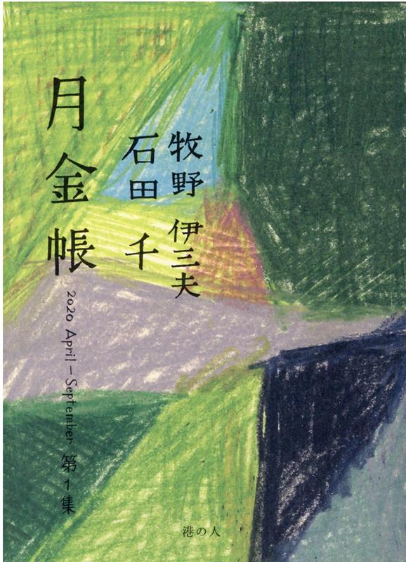 ◆◆◆非常にきれいな状態です。中古商品のため使用感等ある場合がございますが、品質には十分注意して発送いたします。 【毎日発送】 商品状態 著者名 石田千、牧野伊三夫 出版社名 港の人 発売日 2021年11月28日 ISBN 9784896...