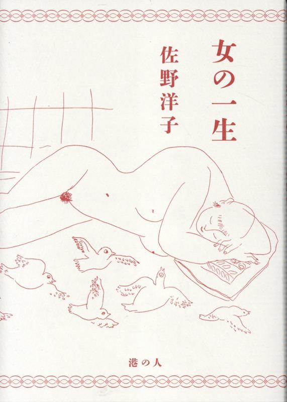 ◆◆◆非常にきれいな状態です。中古商品のため使用感等ある場合がございますが、品質には十分注意して発送いたします。 【毎日発送】 商品状態 著者名 佐野洋子 出版社名 港の人 発売日 2024年11月05日 ISBN 9784896294439