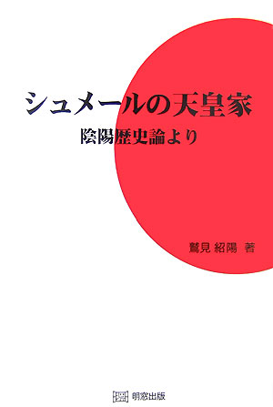 ◆◆◆全体的に日焼け、使用感があります。中古ですので多少の使用感がありますが、品質には十分に注意して販売しております。迅速・丁寧な発送を心がけております。【毎日発送】 商品状態 著者名 鷲見紹陽 出版社名 明窓出版 発売日 2007年08月...
