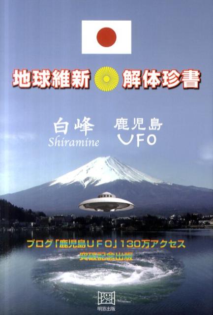 ◆◆◆非常にきれいな状態です。中古商品のため使用感等ある場合がございますが、品質には十分注意して発送いたします。 【毎日発送】 商品状態 著者名 白峰、鹿児島UFO 出版社名 明窓出版 発売日 2011年05月 ISBN 978489634...