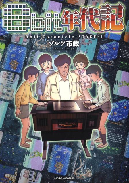 ◆◆◆非常にきれいな状態です。中古商品のため使用感等ある場合がございますが、品質には十分注意して発送いたします。 【毎日発送】 商品状態 著者名 ゾルゲ市蔵（1938−） 出版社名 マイクロマガジン社 発売日 2009年09月15日 ISB...