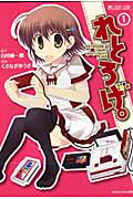 ◆◆◆非常にきれいな状態です。中古商品のため使用感等ある場合がございますが、品質には十分注意して発送いたします。 【毎日発送】 商品状態 著者名 くさなぎゆうぎ 出版社名 マイクロマガジン社 発売日 2011年1月27日 ISBN 9784...