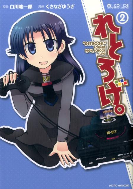 ◆◆◆非常にきれいな状態です。中古商品のため使用感等ある場合がございますが、品質には十分注意して発送いたします。 【毎日発送】 商品状態 著者名 白川嘘一郎、くさなぎゆうぎ 出版社名 マイクロマガジン社 発売日 2015年8月11日 ISB...