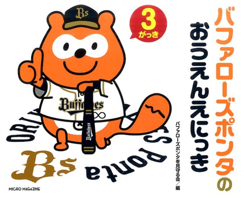 ◆◆◆非常にきれいな状態です。中古商品のため使用感等ある場合がございますが、品質には十分注意して発送いたします。 【毎日発送】 商品状態 著者名 バファロ−ズポンタを見守る会 出版社名 マイクロマガジン社 発売日 2016年11月 ISBN...