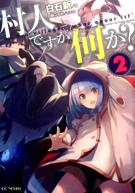 ◆◆◆非常にきれいな状態です。中古商品のため使用感等ある場合がございますが、品質には十分注意して発送いたします。 【毎日発送】 商品状態 著者名 白石新 出版社名 マイクロマガジン社 発売日 2017年2月24日 ISBN 97848963...