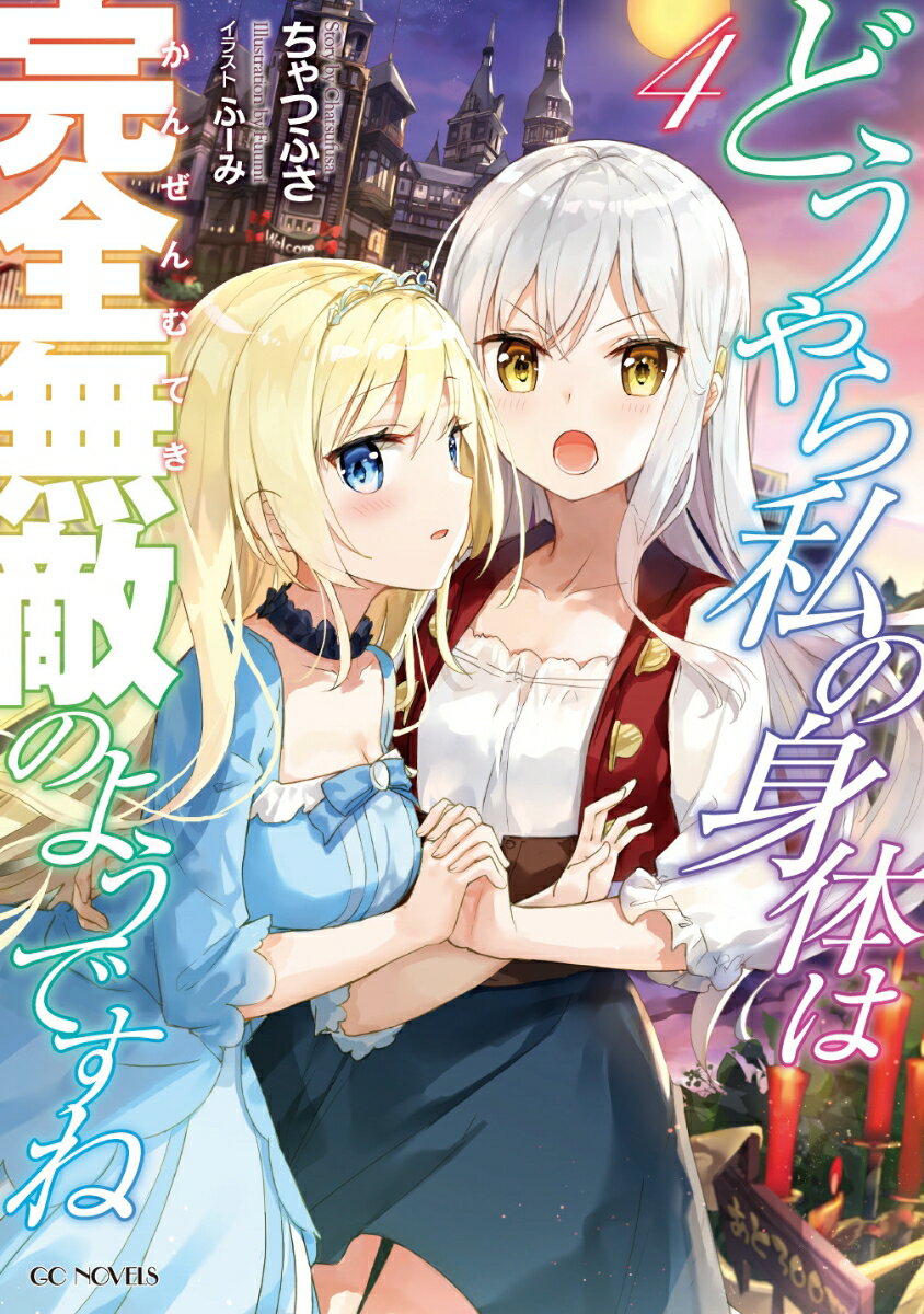 ◆◆◆非常にきれいな状態です。中古商品のため使用感等ある場合がございますが、品質には十分注意して発送いたします。 【毎日発送】 商品状態 著者名 ちゃつふさ、ふーみ 出版社名 マイクロマガジン社 発売日 2019年5月1日 ISBN 978...