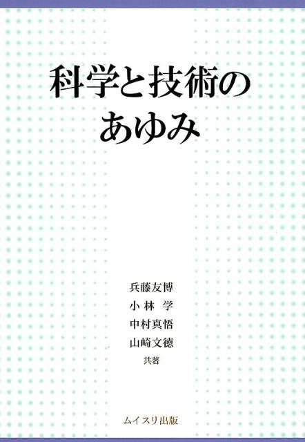 ◆◆◆おおむね良好な状態です。中古商品のため使用感等ある場合がございますが、品質には十分注意して発送いたします。 【毎日発送】 商品状態 著者名 兵藤友博、小林学（科学史） 出版社名 ムイスリ出版 発売日 2019年9月20日 ISBN 9...