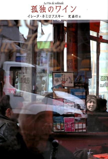 ◆◆◆非常にきれいな状態です。中古商品のため使用感等ある場合がございますが、品質には十分注意して発送いたします。 【毎日発送】 商品状態 著者名 イレーヌ・ネミロフスキー 出版社名 未知谷 発売日 2018年5月25日 ISBN 97848...