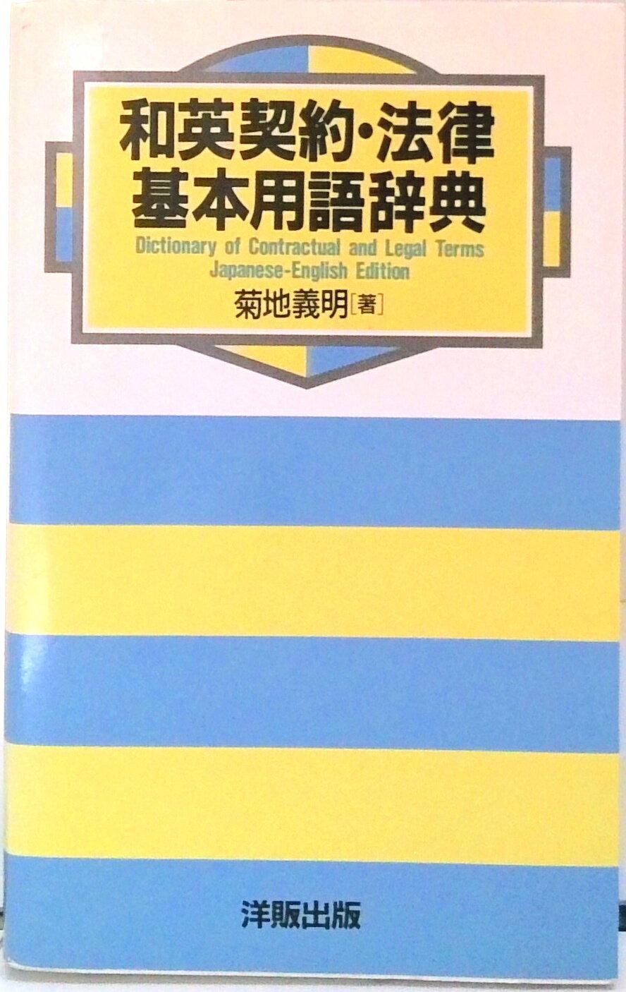 ◆◆◆おおむね良好な状態です。中古商品のため使用感等ある場合がございますが、品質には十分注意して発送いたします。 【毎日発送】 商品状態 著者名 菊地義明 出版社名 IBCパブリッシング 発売日 1998年4月20日 ISBN 978489...
