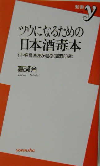 ◆◆◆おおむね良好な状態です。中古商品のため使用感等ある場合がございますが、品質には十分注意して発送いたします。 【毎日発送】 商品状態 著者名 高瀬斉 出版社名 洋泉社 発売日 2002年11月21日 ISBN 9784896916799