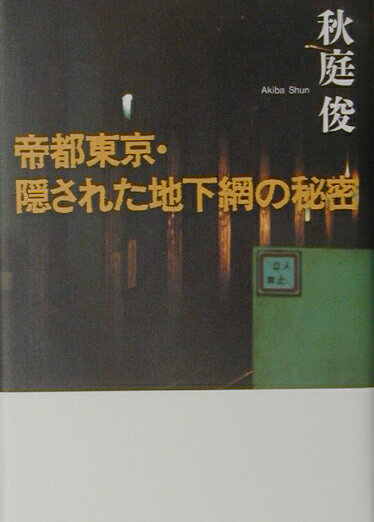 ◆◆◆カバーに汚れがあります。小口に汚れがあります。中古ですので多少の使用感がありますが、品質には十分に注意して販売しております。迅速・丁寧な発送を心がけております。【毎日発送】 商品状態 著者名 秋庭俊 出版社名 洋泉社 発売日 2002...