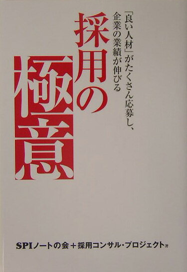 ◆◆◆非常にきれいな状態です。中古商品のため使用感等ある場合がございますが、品質には十分注意して発送いたします。 【毎日発送】 商品状態 著者名 SPIノ−トの会、採用コンサル・プロジェクト 出版社名 洋泉社 発売日 2005年06月 IS...