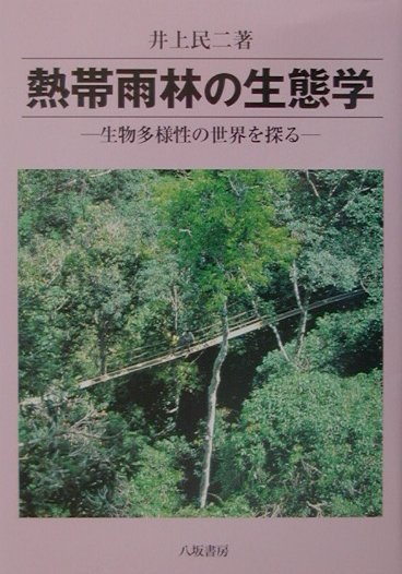 ◆◆◆非常にきれいな状態です。中古商品のため使用感等ある場合がございますが、品質には十分注意して発送いたします。 【毎日発送】 商品状態 著者名 井上民二 出版社名 八坂書房 発売日 2001年9月25日 ISBN 9784896944815