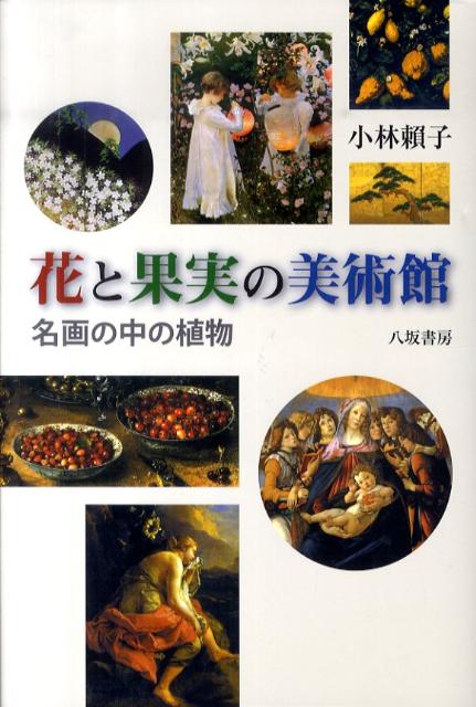 ◆◆◆非常にきれいな状態です。中古商品のため使用感等ある場合がございますが、品質には十分注意して発送いたします。 【毎日発送】 商品状態 著者名 小林頼子 出版社名 八坂書房 発売日 2010年11月 ISBN 9784896949674