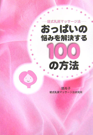 ◆◆◆歪みがあります。カバーに日焼け、汚れ、使用感、傷みがあります。中古ですので多少の使用感がありますが、品質には十分に注意して販売しております。迅速・丁寧な発送を心がけております。【毎日発送】 商品状態 著者名 堤尚子、堤式乳房マッサ−ジ...