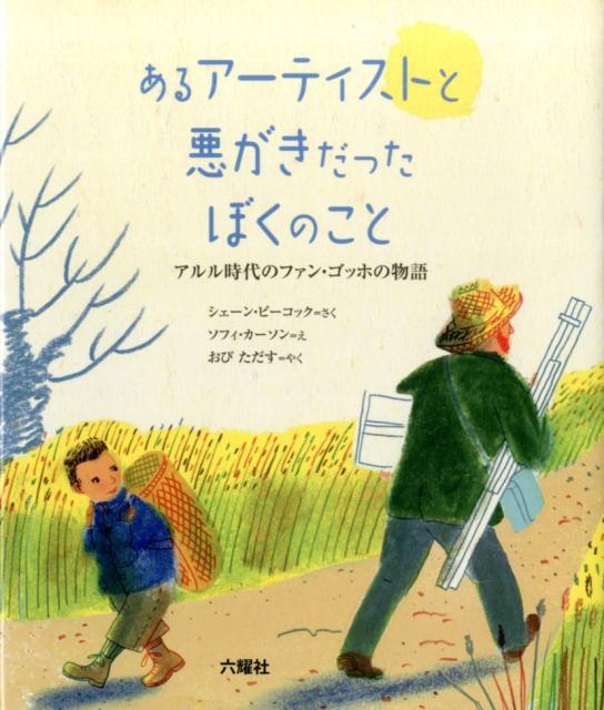 ◆◆◆カバーに日焼け、傷みがあります。中古ですので多少の使用感がありますが、品質には十分に注意して販売しております。迅速・丁寧な発送を心がけております。【毎日発送】 商品状態 著者名 シェ−ン・ピ−コック、ソフィ・カ−ソン 出版社名 六耀社...